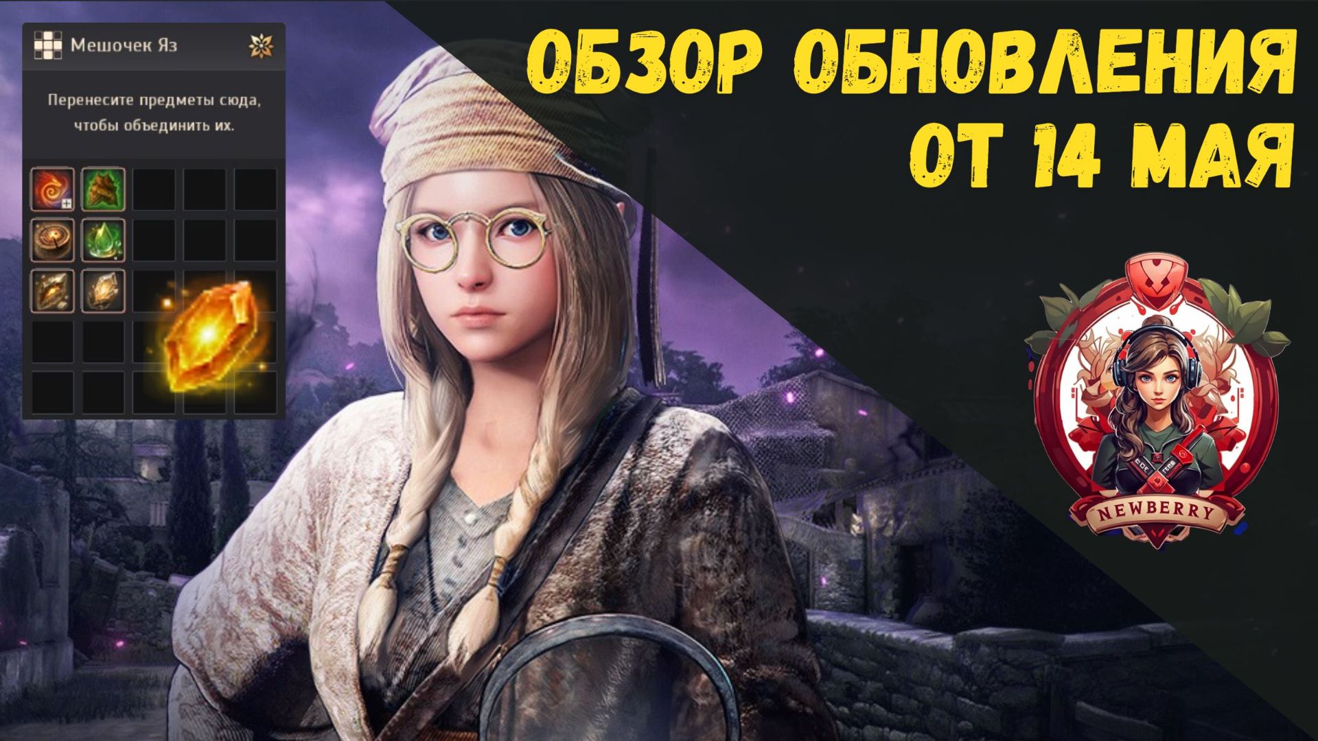 [BDO] 📄 ОБЗОР ОБНОВЛЕНИЯ ОТ 14.05.26 / ЗВЕЗДА НОСТОС / ДВОЙНАЯ МИНИ-ИГРА / СБОР / НОВЫЙ КОСТЮМ