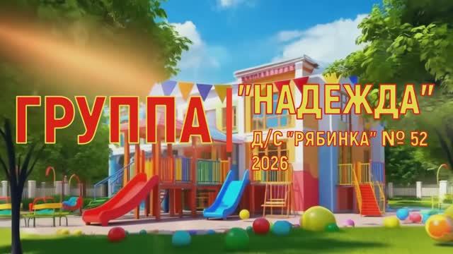 Выпускной в группе "Надежда" с Василисой-Премудрой