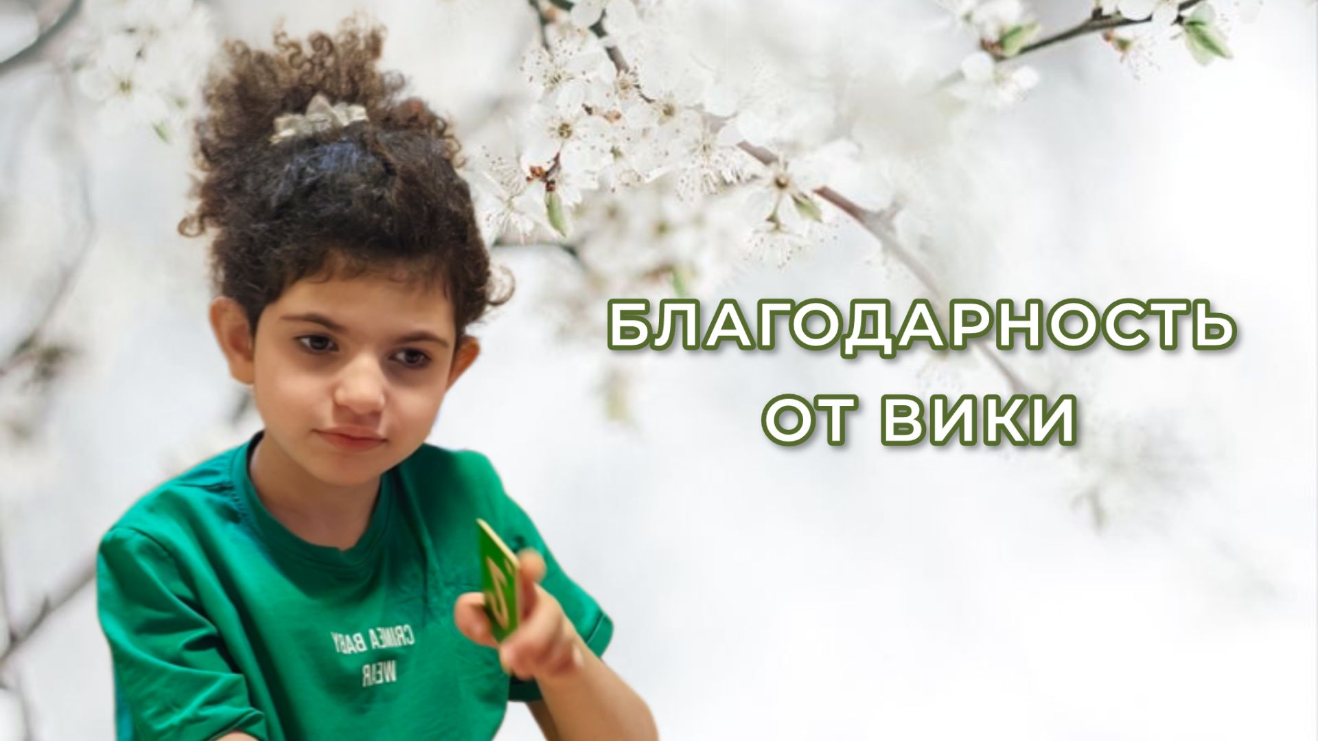 Благодарность от Вики