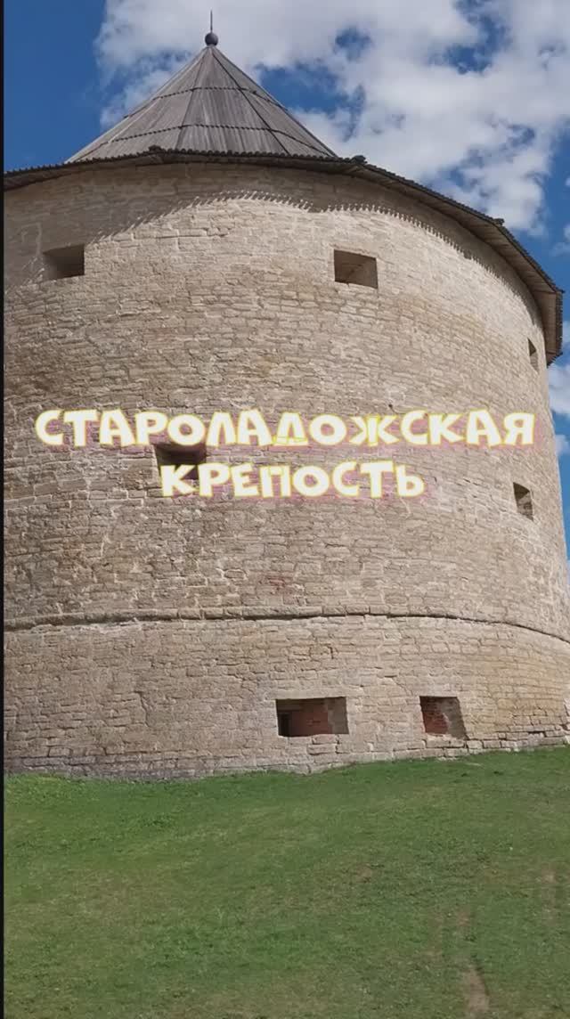 Староладожская крепость. Начало Руси