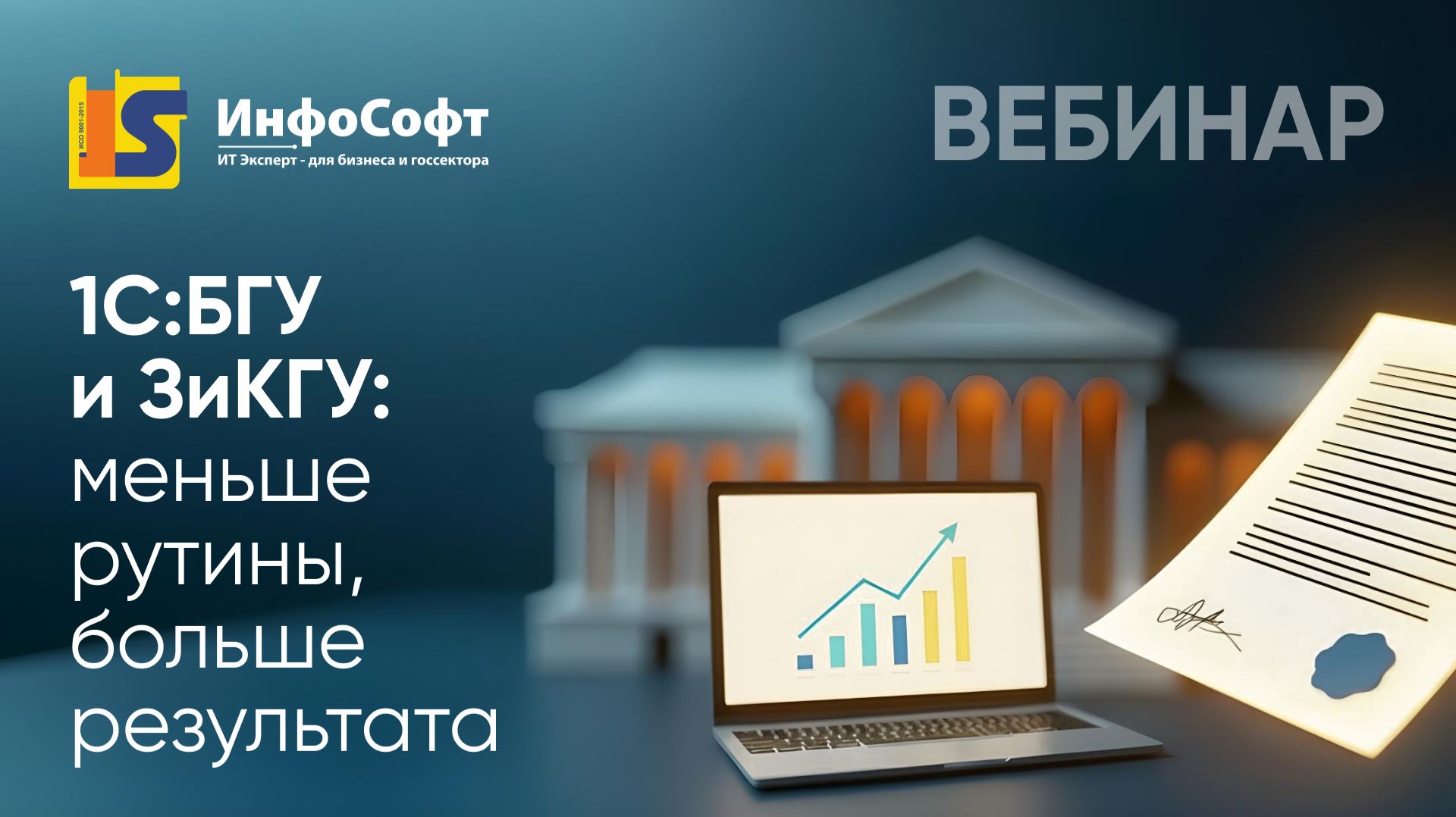 Вебинар: 1С:БГУ и ЗиКГУ: меньше рутины, больше результата