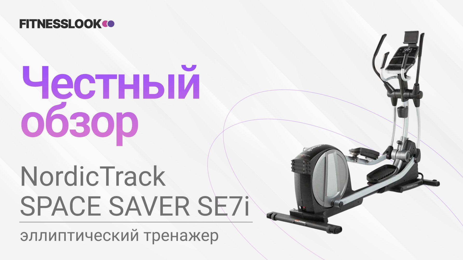 NordicTrack SPACE SAVER SE7i [ОБЗОР]  стоит ли эллиптический тренажер своих денег  ❓