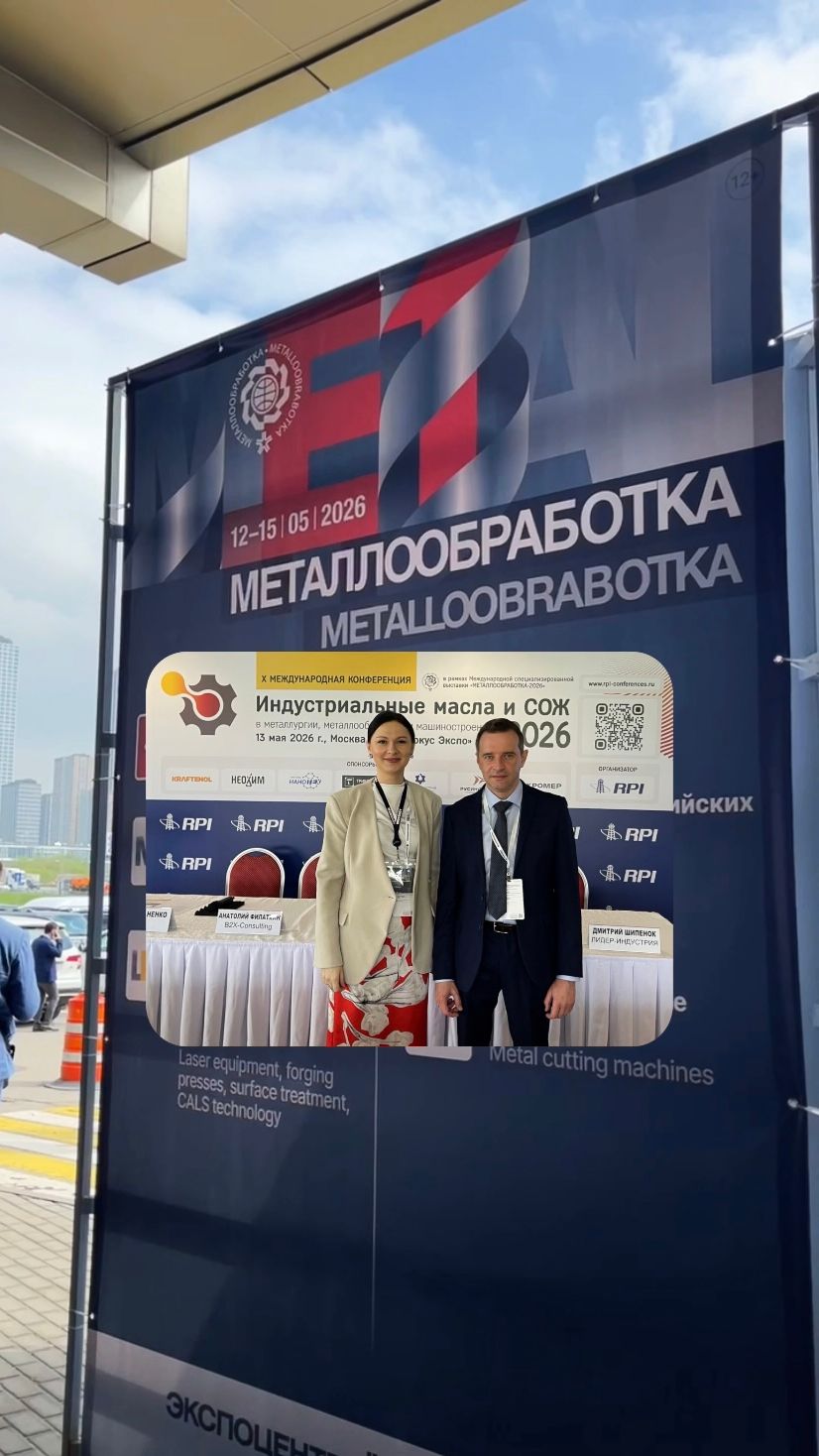 «Металлообработка-2026». Конференция «Индустриальные масла и СОЖ» #shorts #моденжи