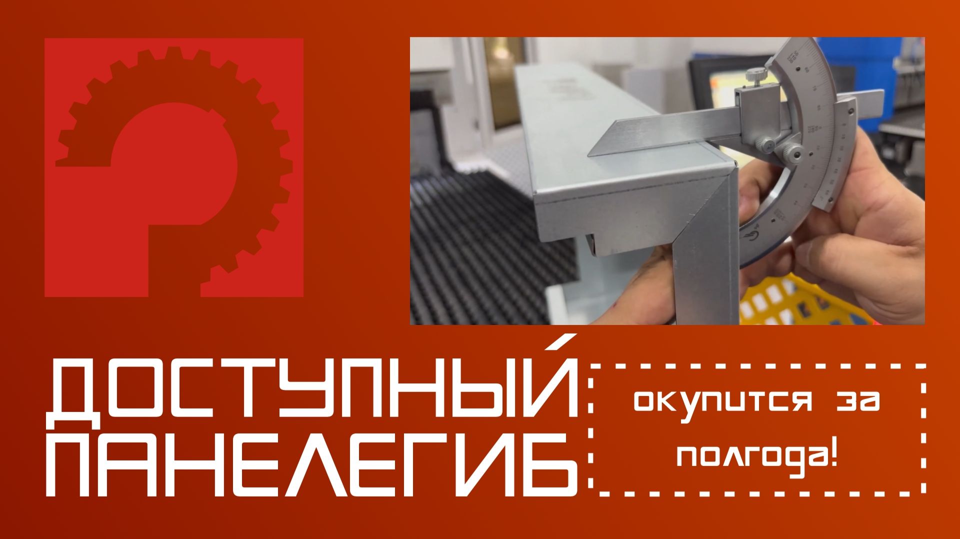 Панелегиб BC1200