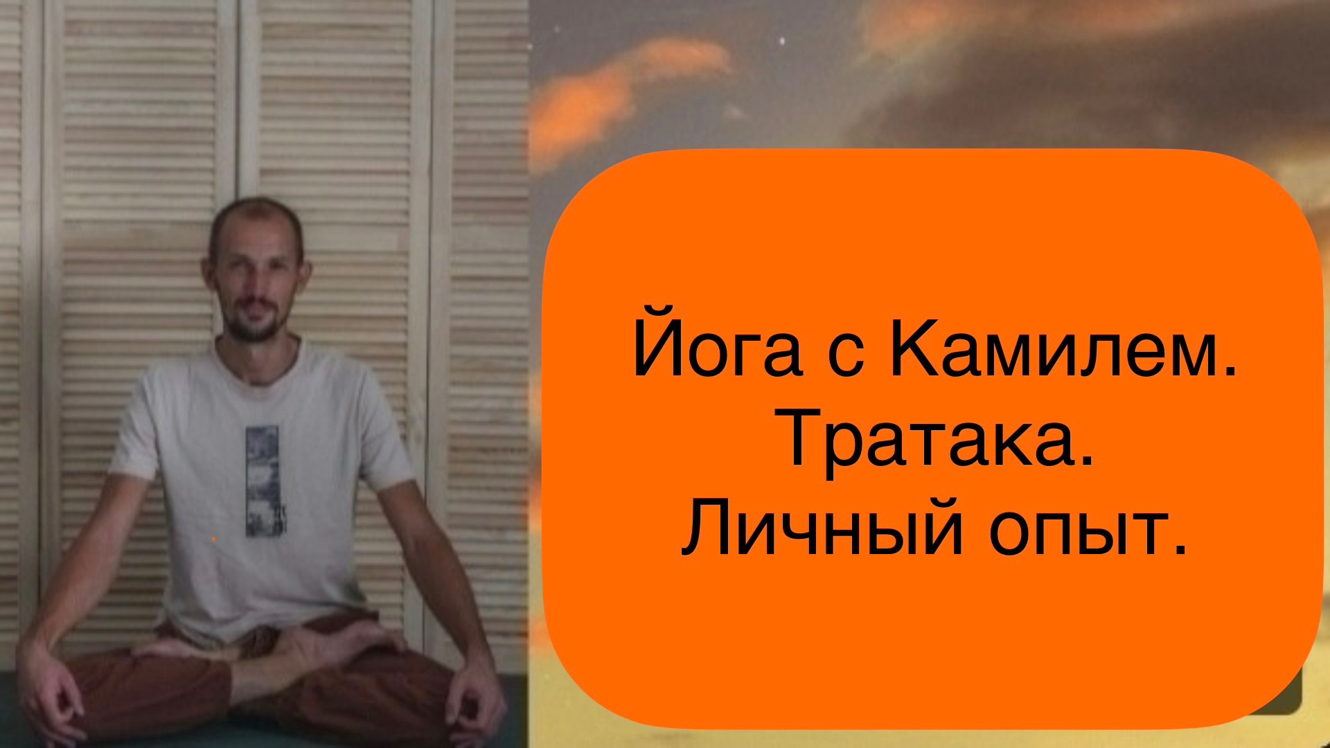 Тратака. Личный опыт.
