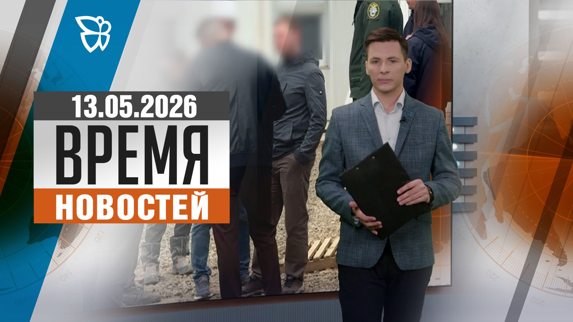 Время новостей. События 14.05.2026