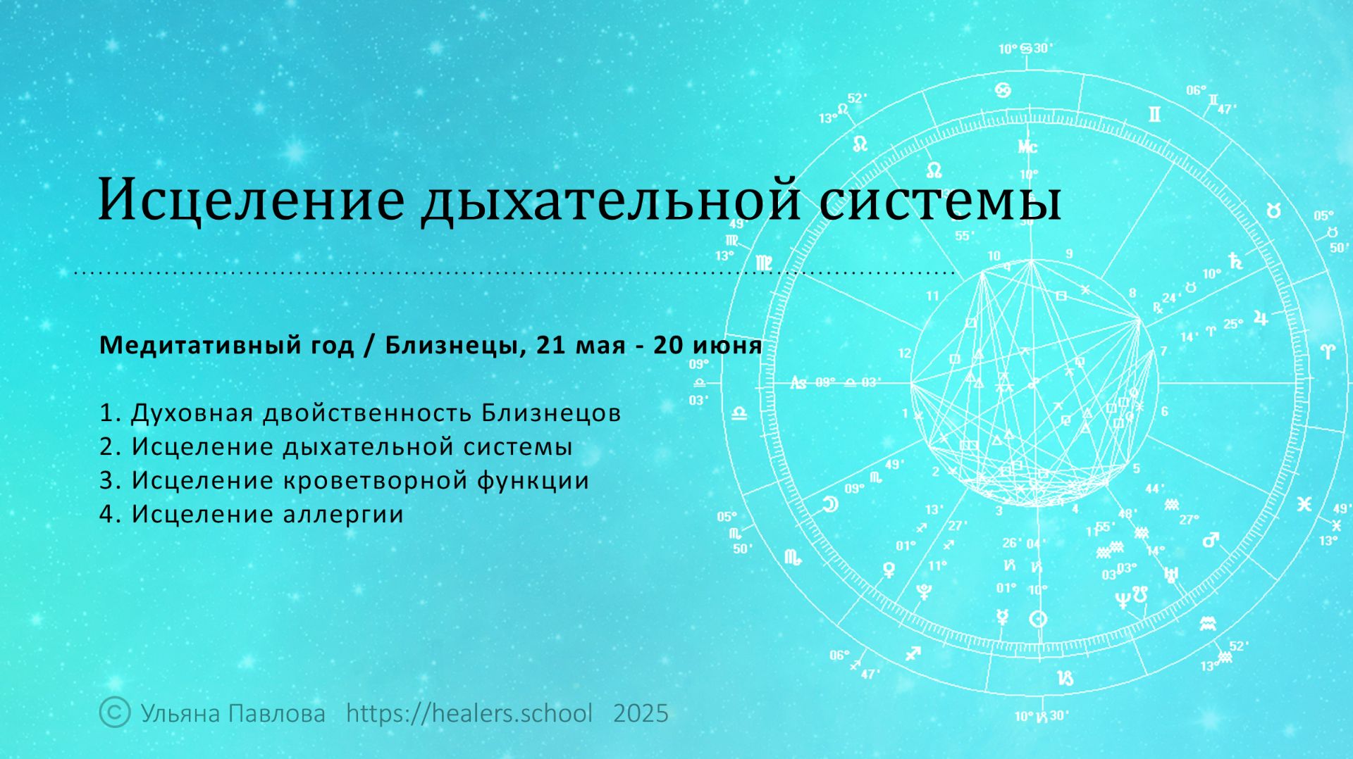 Медитативный год / Близнецы / Исцеление дыхательной системы