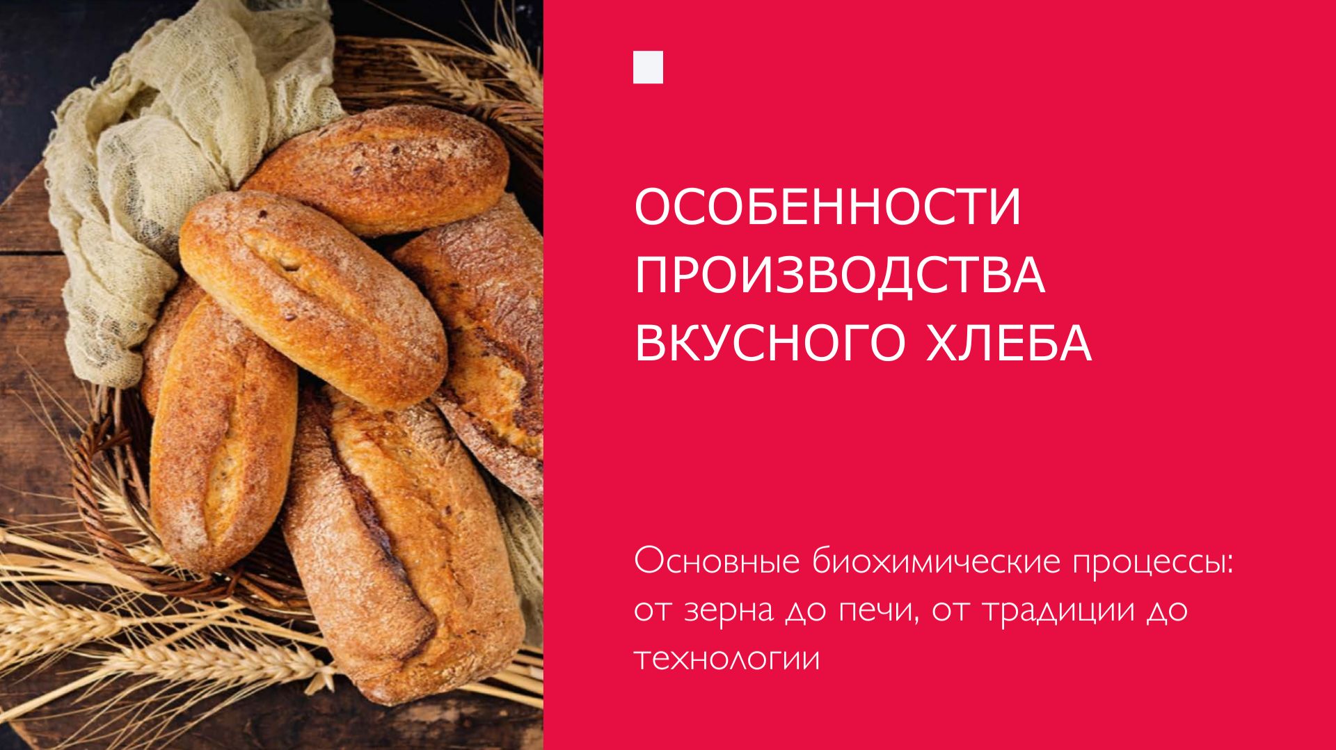Особенности производства вкусного хлеба