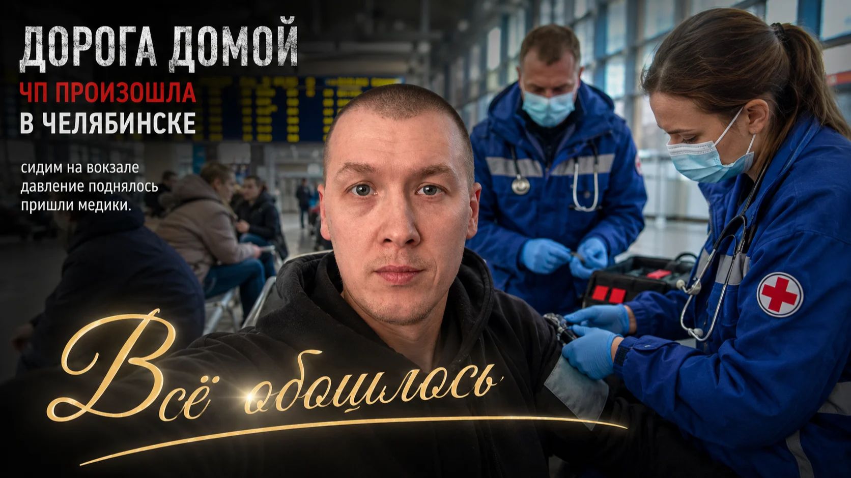 ДОРОГА ДОМОЙ ЧП ПРОИЗОШЛА В ЧЕЛЯБИНСКЕ.