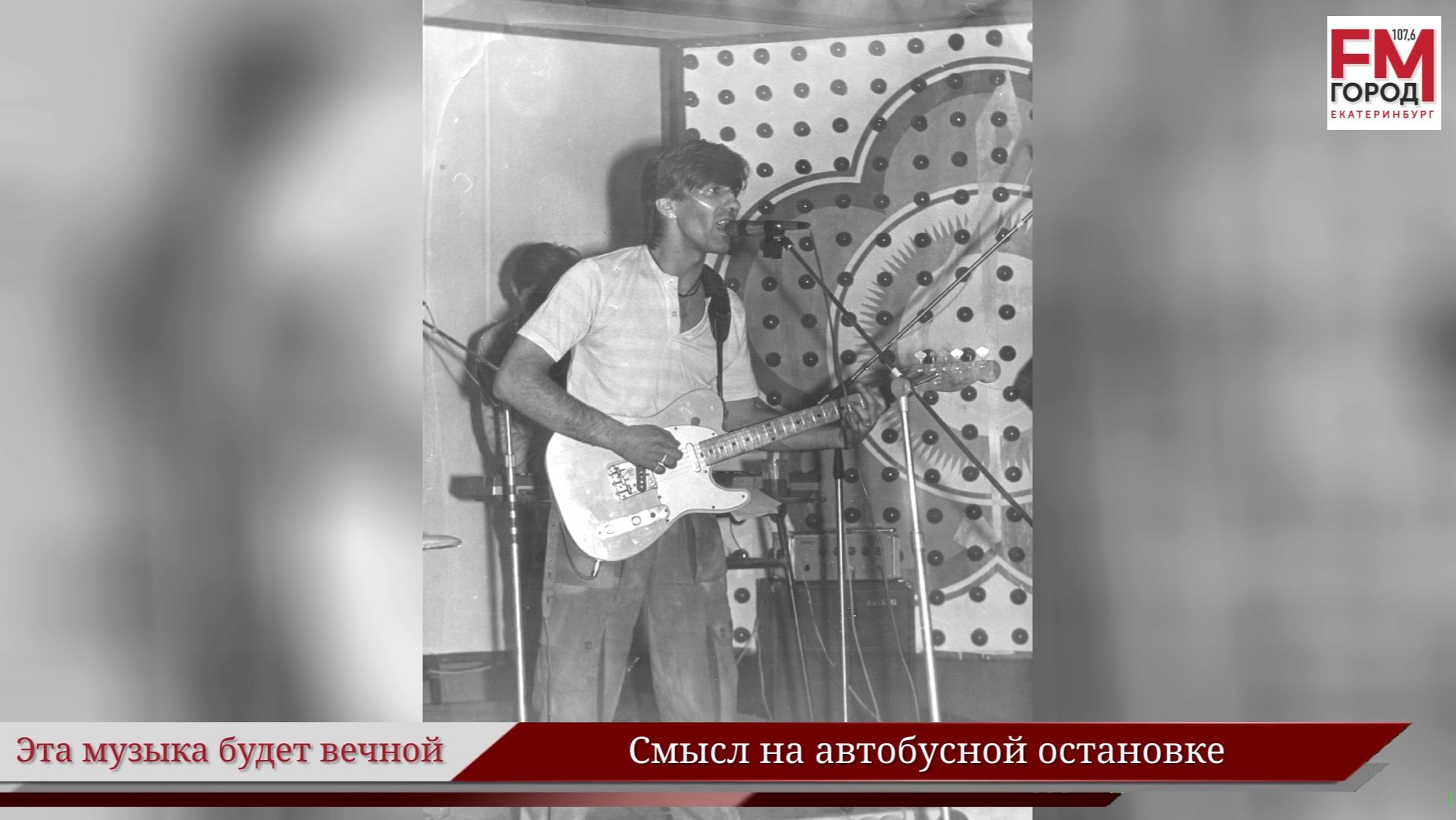Смысл на автобусной остановке / Году Уральского рока посвящается/ Эта музыка будет вечной/ Выпуск 69