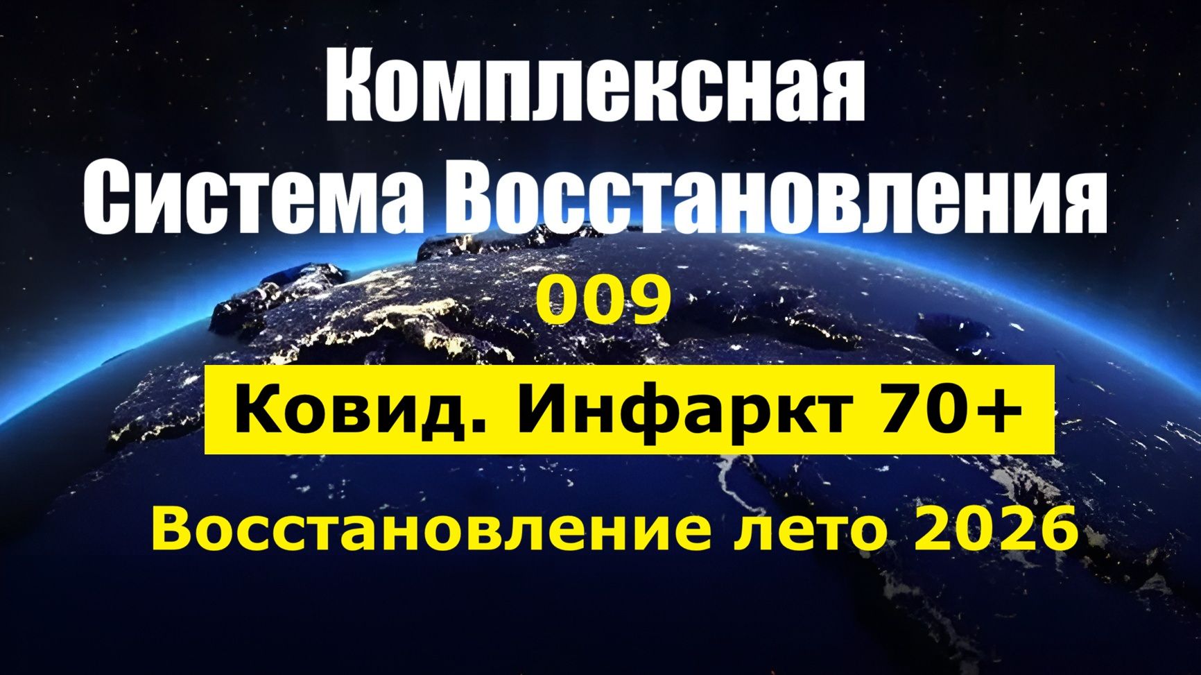 009. Здоровье+ КСВ_Ковид. Инфаркт 70+ Восстановление лето 2026