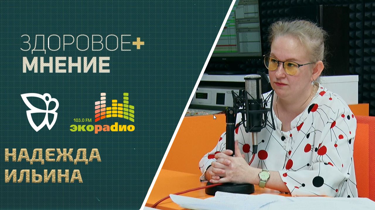 Здоровое мнение / Надежда Ильина 13.05.2026