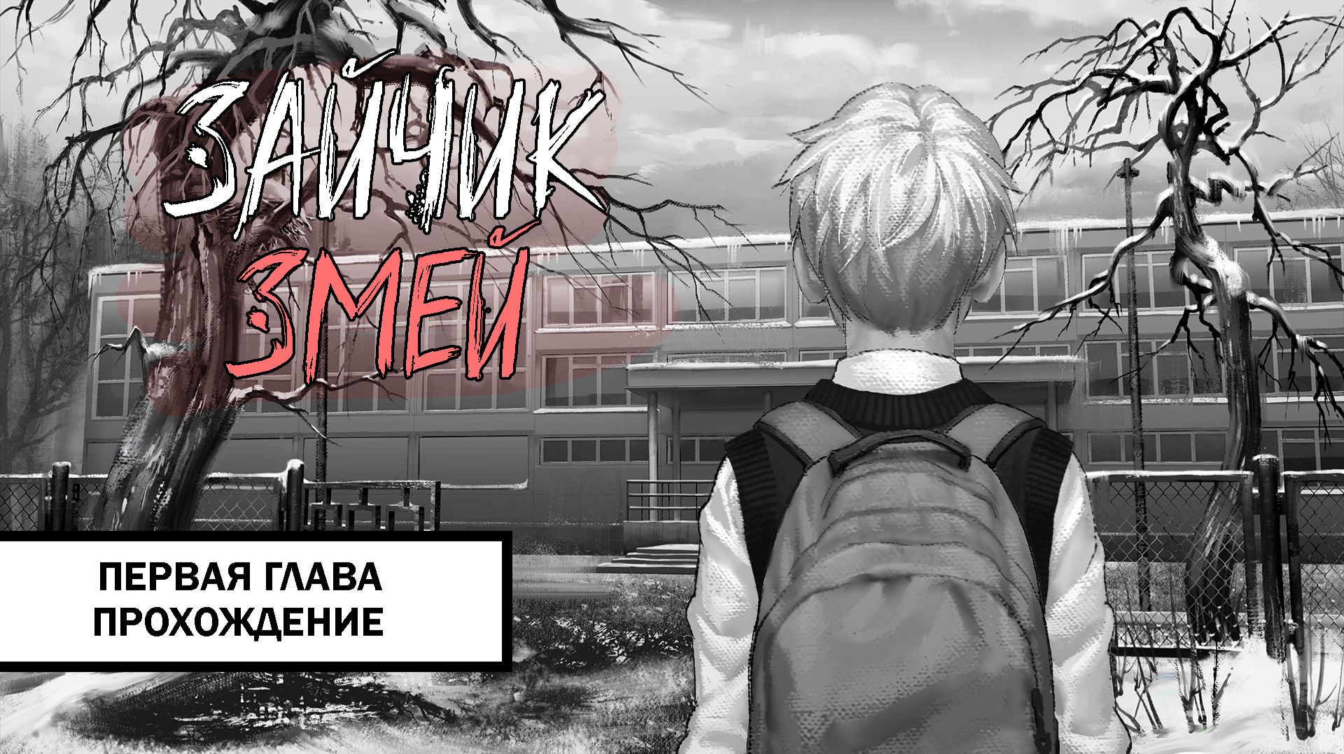 Зайчик: Змей ➤ ПРОХОЖДЕНИЕ ПЕРВОЙ ГЛАВЫ БЕЗ КОММЕНТАРИЕВ