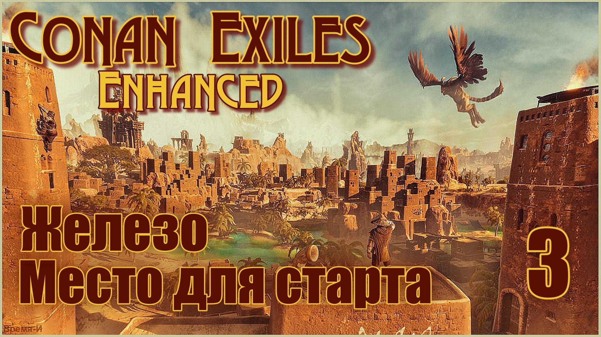 "Конан-Изгнанники"/Conan Exiles Enhanced #3- Путешествие: Кожевник, Броник, Кузнец.