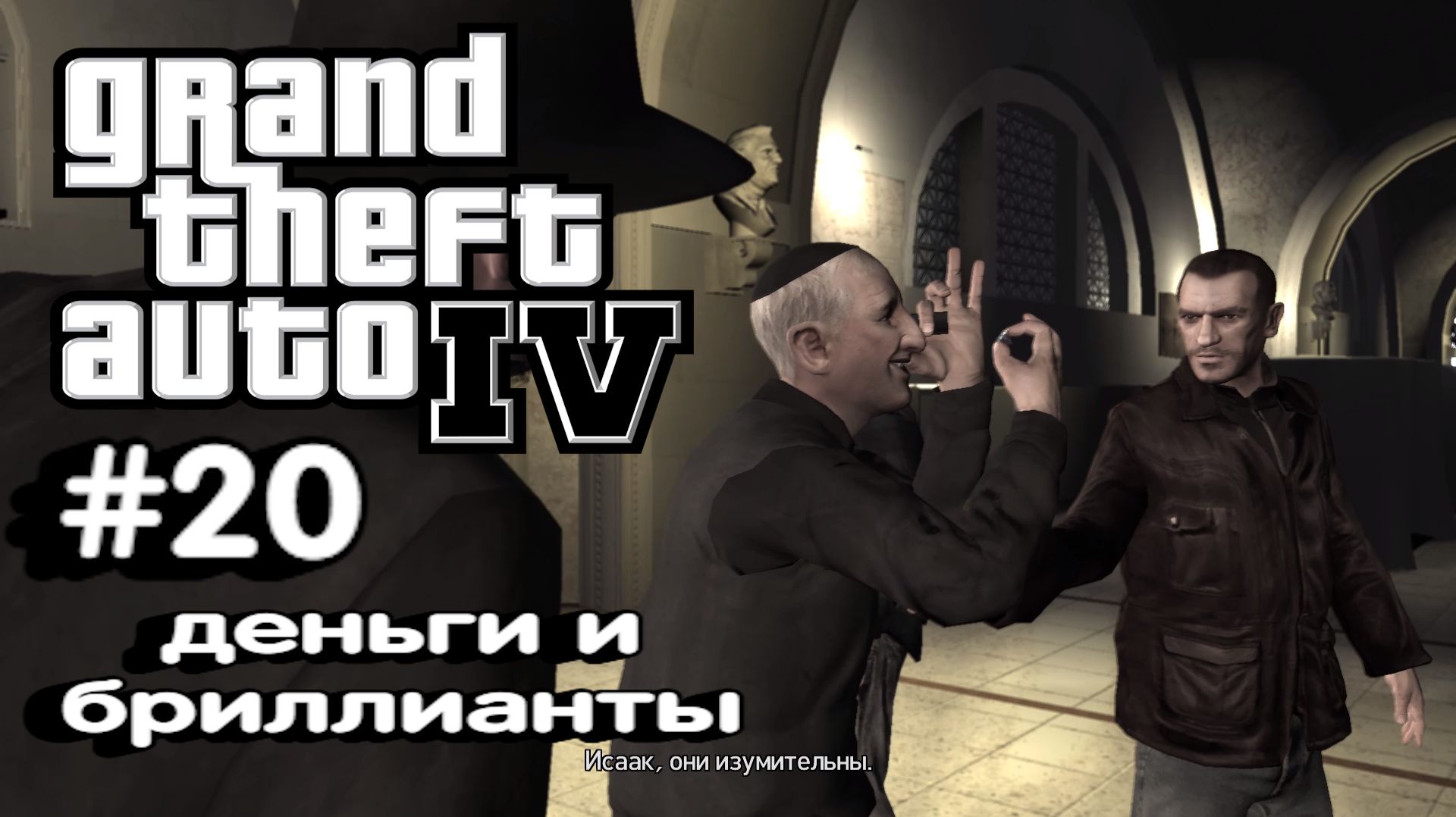 Grand Theft Auto IV:Прохождение с комментариями:#20 История с бриллиантами.