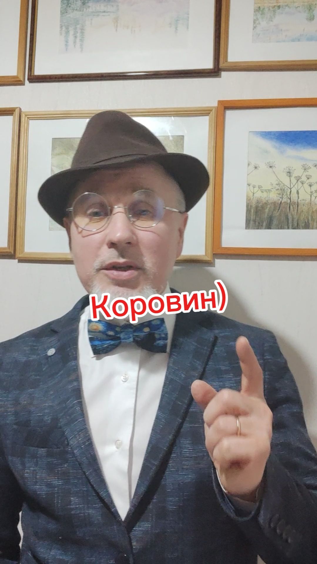 Коровин...