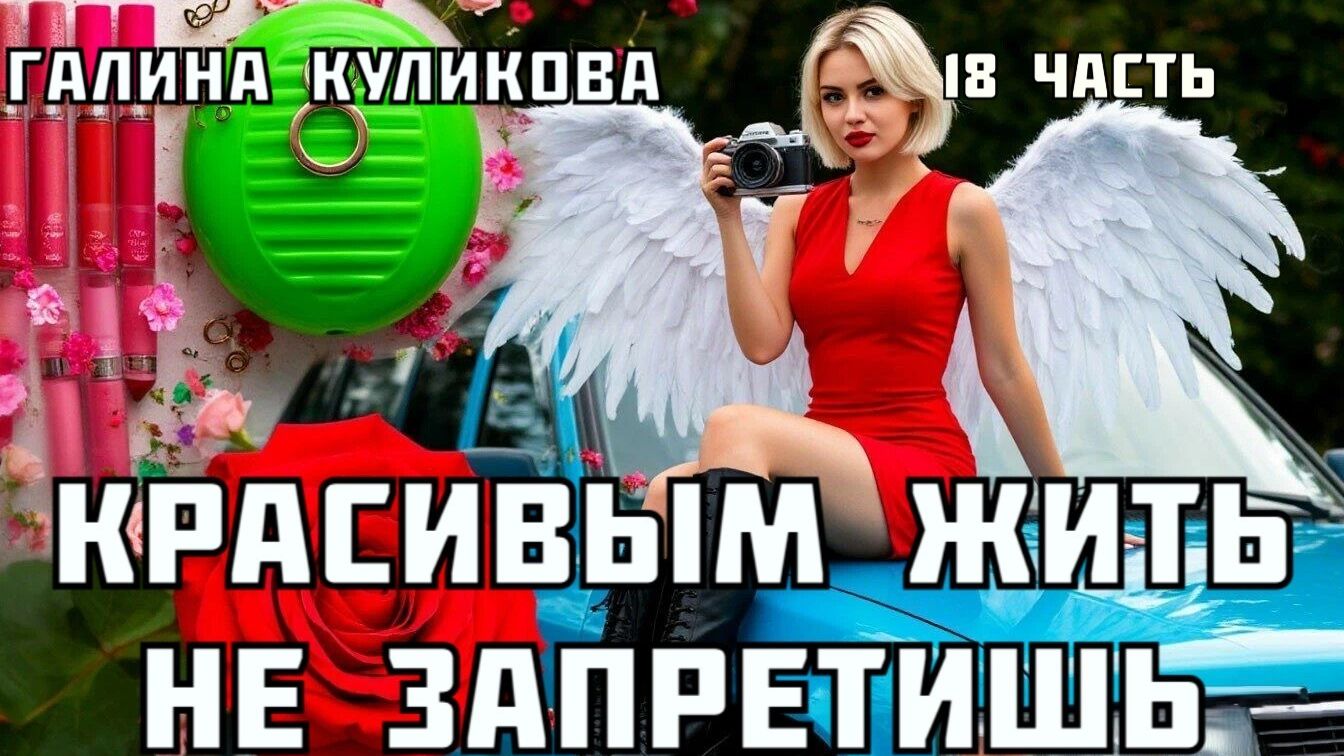 "Красивым жить не запретишь". Галина Куликова. 18 часть.