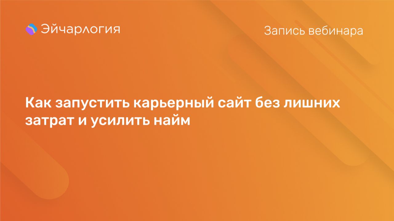 Как запустить карьерный сайт без лишних затрат и усилить найм