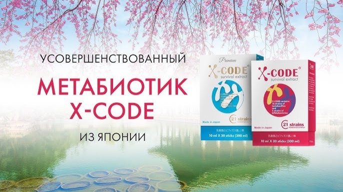 Здоровая кишечная микрофлора с метабиотиком X-code | Doctor Water