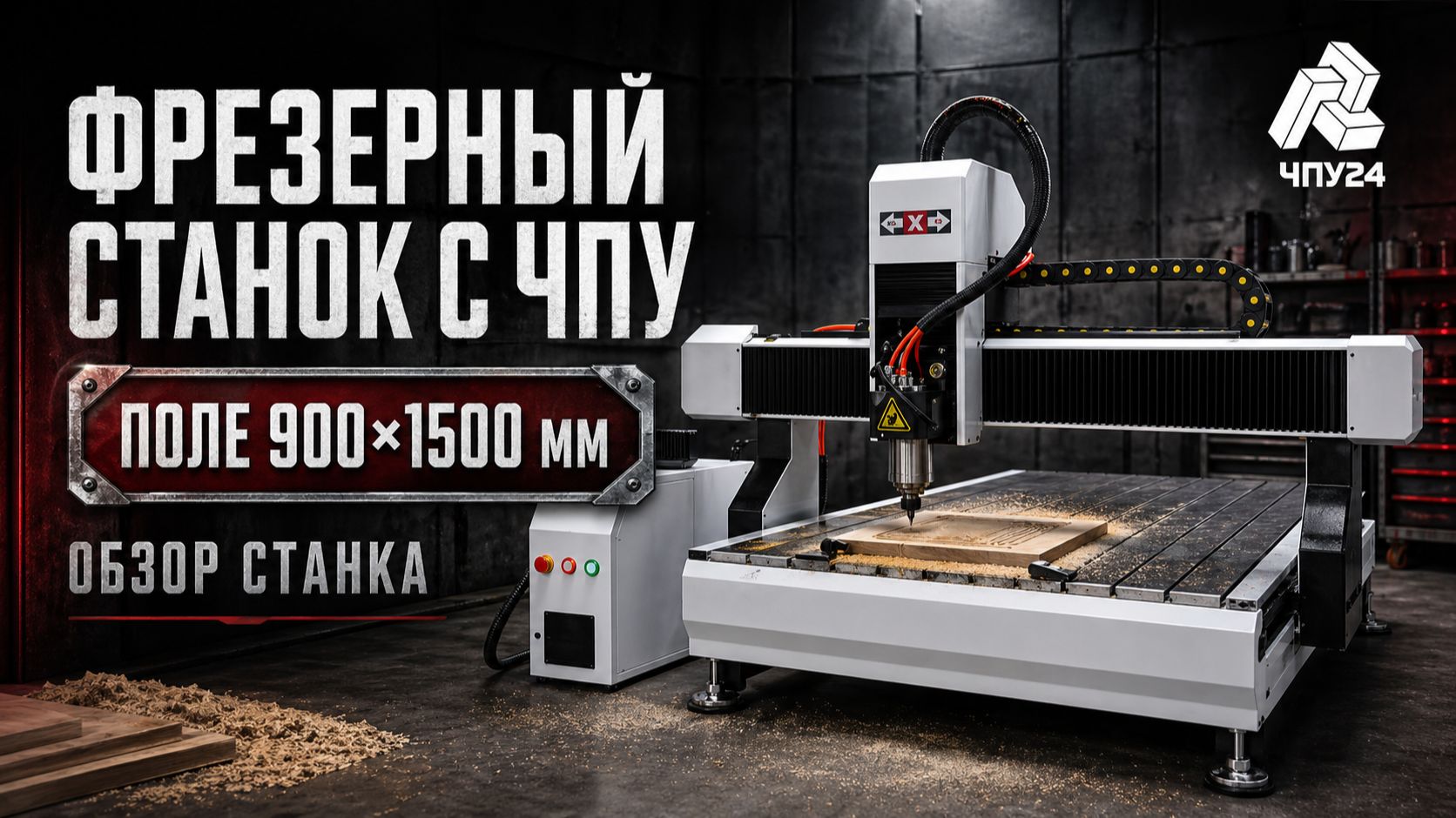 ЧПУ фрезерный станок, 900х1500мм поле. ЧПУ24