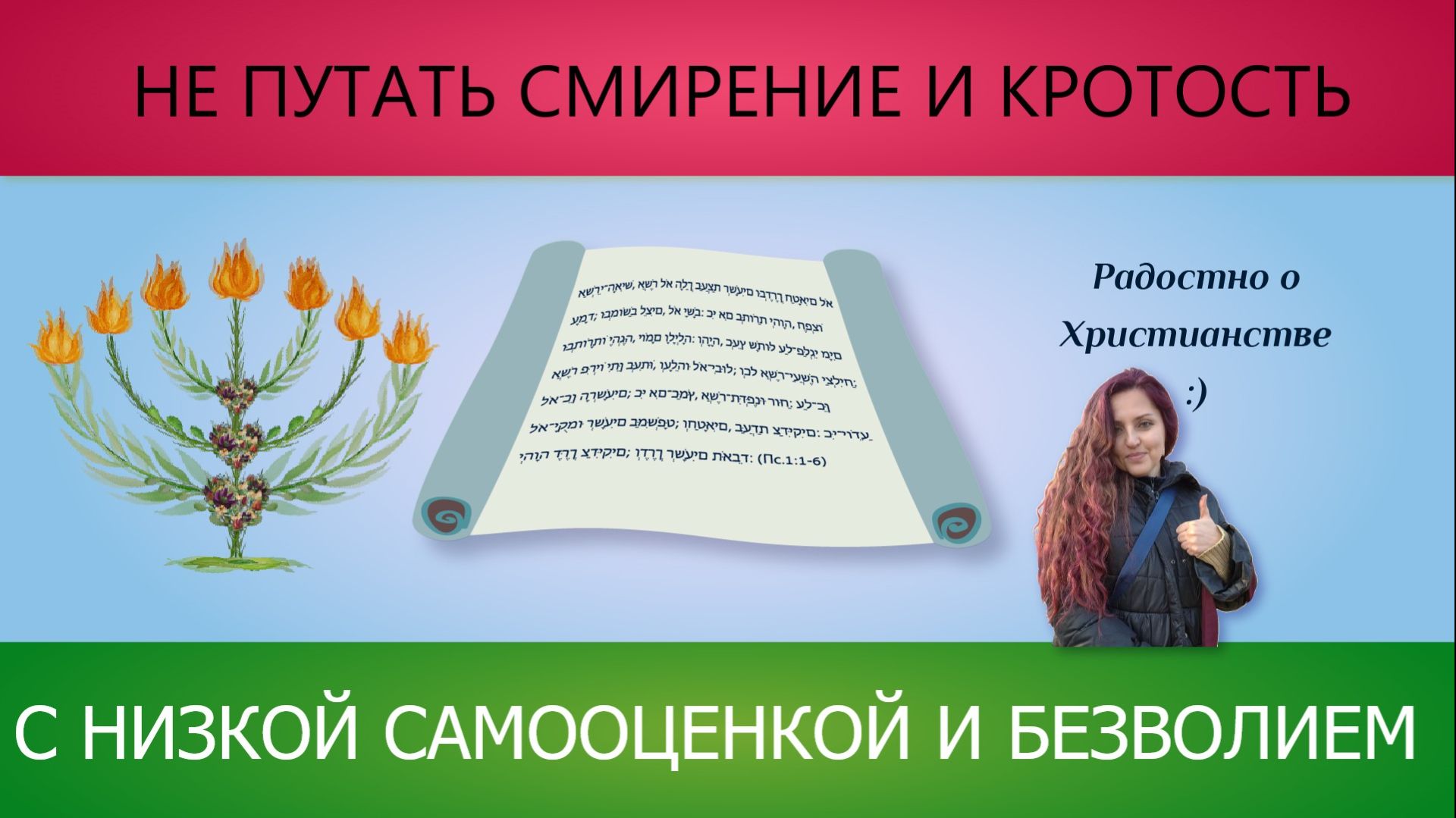 Низкая самооценка в православии. Смирение или безволие и наивность? Самоукорение или самоедство?