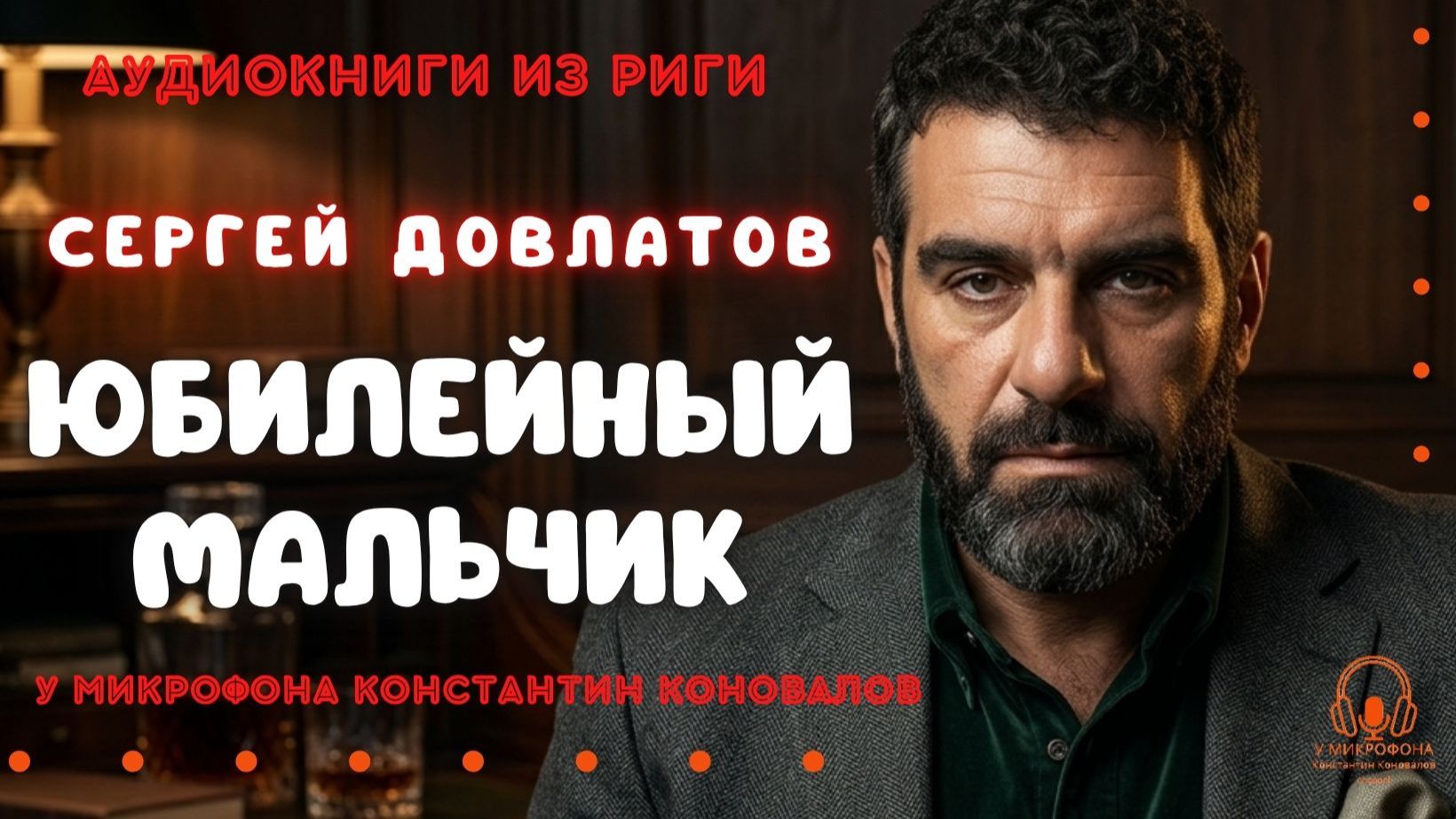 Аудиокнига. "Юбилейный мальчик". Сергей Довлатов. Исполняет Константин Коновалов