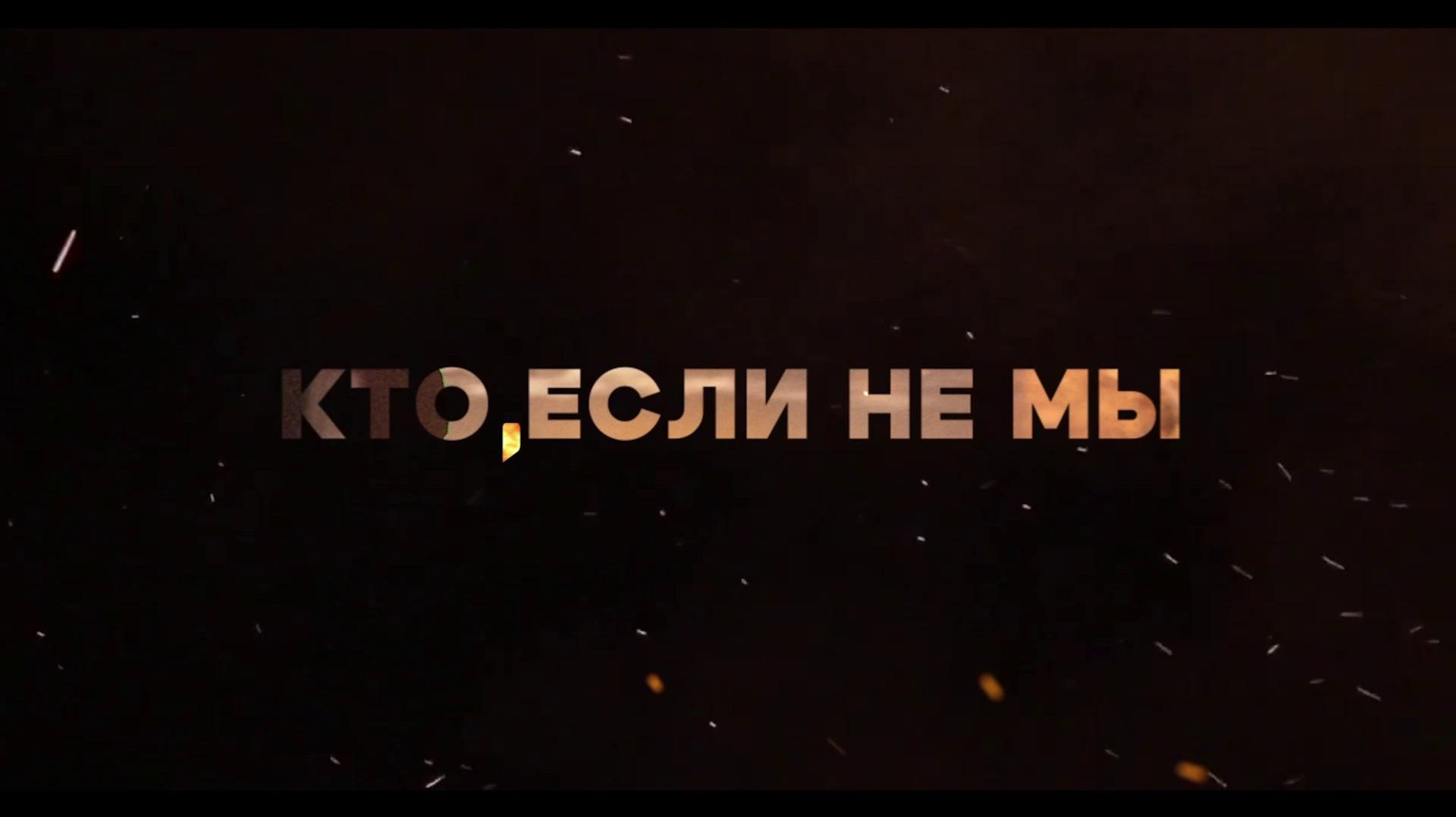 Кто, если не мы. 14 мая 2026 г.