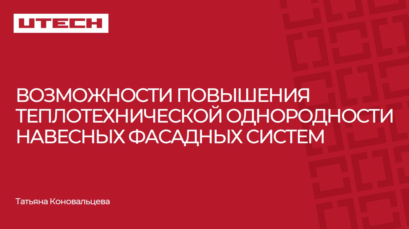 9. Семинар по ЭЭ Mosbuild 2026. Коновальцева Татьяна