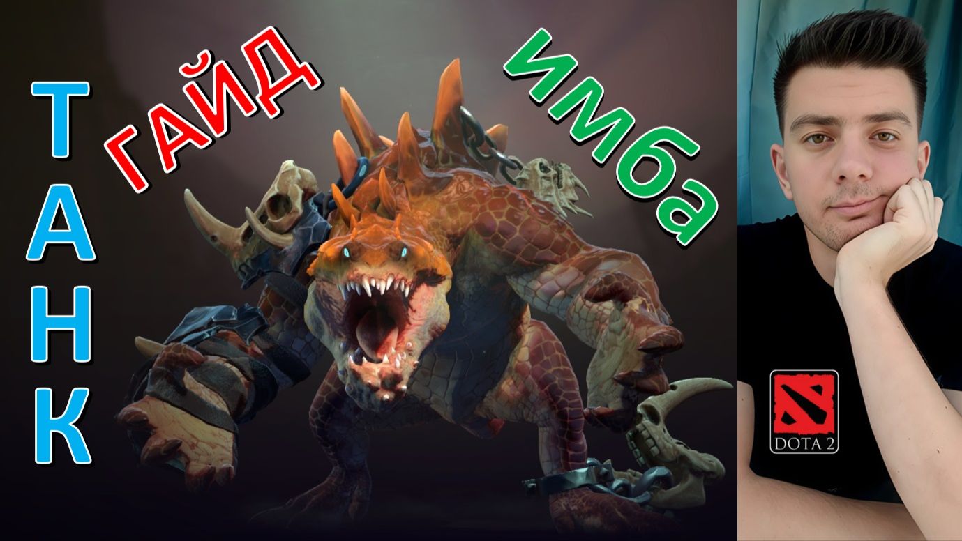 Гайд: "Primal Beast" (танк, имба, dota 2)