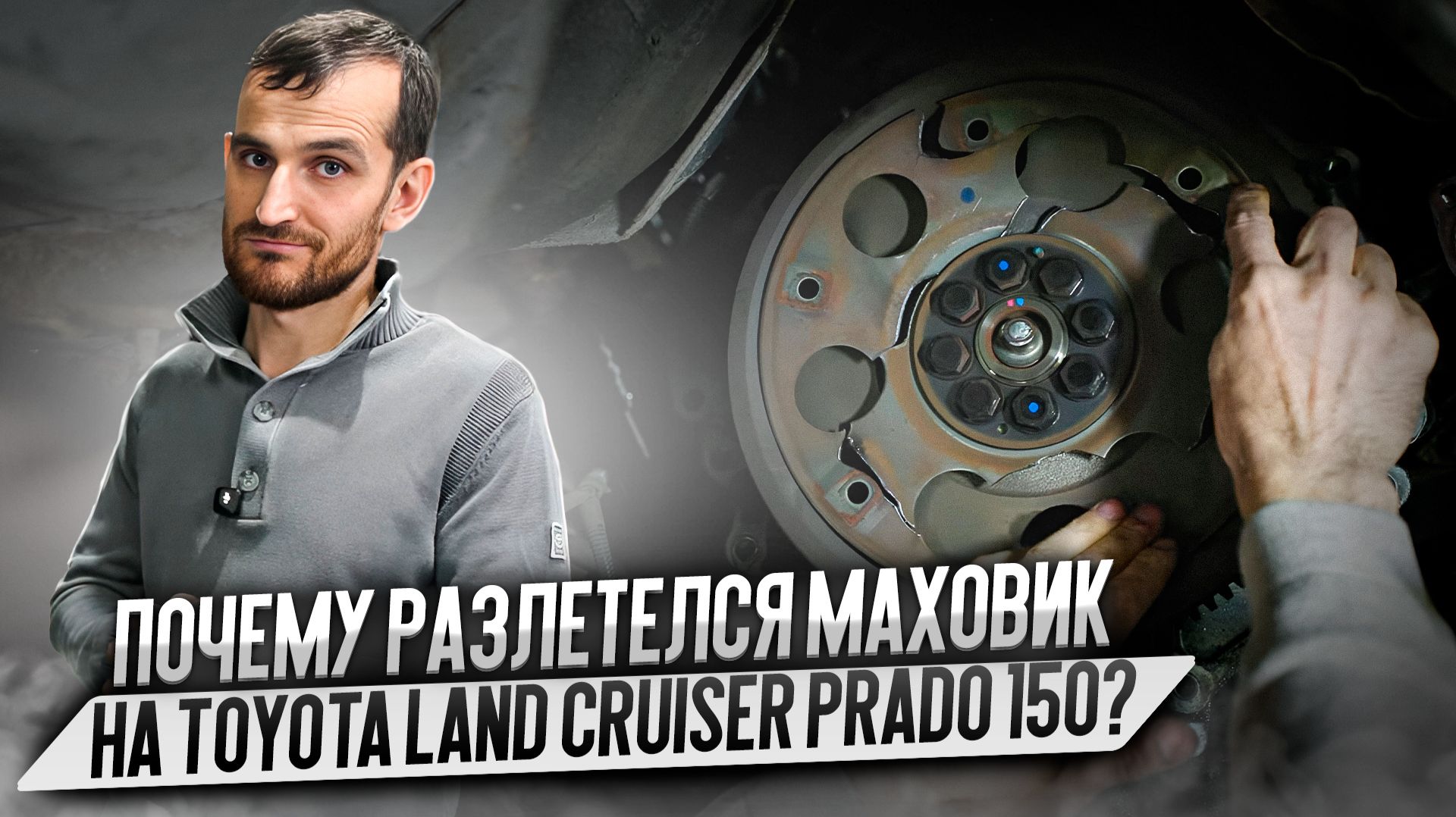 Почему разлетелся маховик на Toyota Land Cruiser Prado 150?