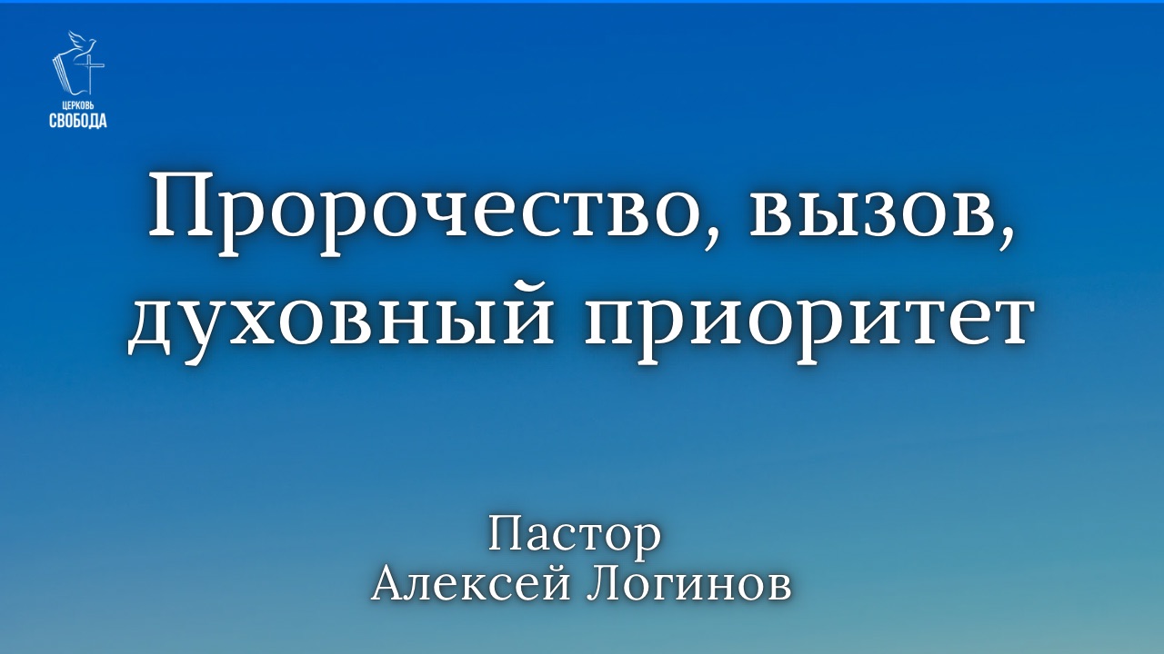 Тема: «Пророчество, вызов, духовный приоритет» | Пастор Алексей Логинов.