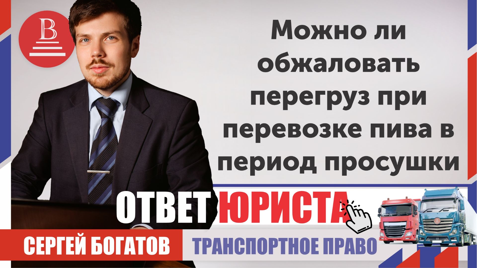 Можно ли обжаловать перегруз при перевозке пива в период просушки