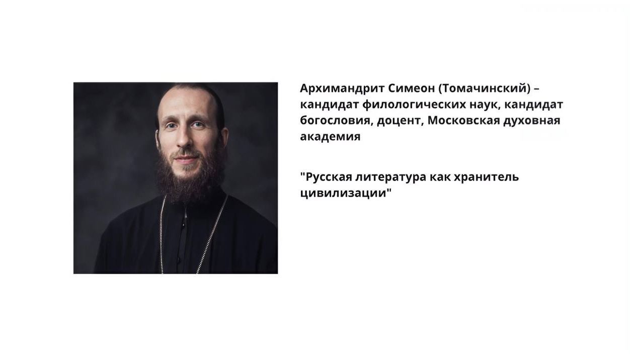 Архимандрит Симеон (Томачинский), доклад 29.03.2026