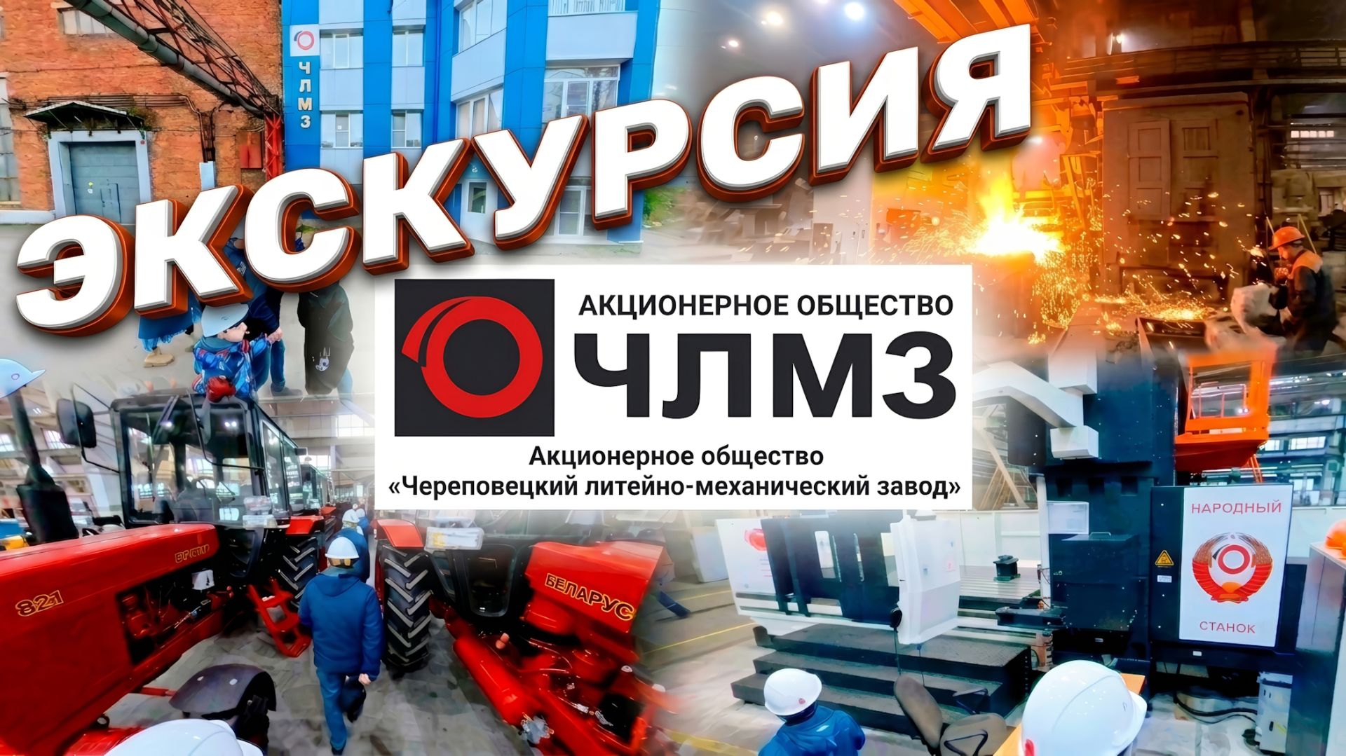 ЧЕРЕПОВЕЦ. ЧЛМЗ. Экскурсия на производство вместе с Владимиром Боглаевым.