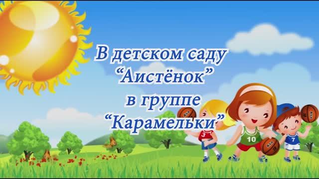 28.04.2026 Дс Аистёнок гр Карамельки ВЫПУСКНОЙ