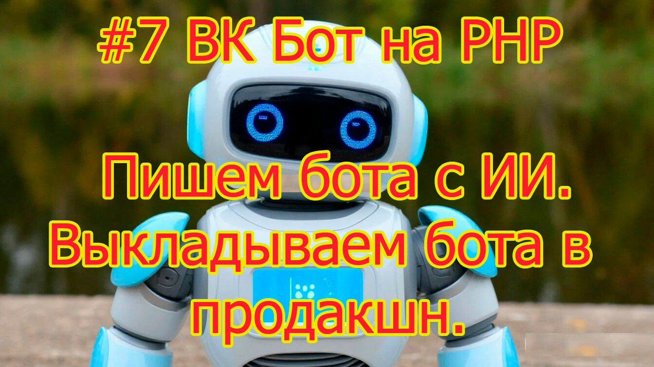 #7 ВК Бот на PHP - Пишем бота с помощью ИИ Публикация бота в продакшн