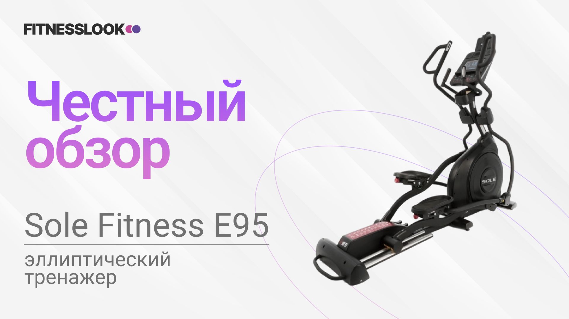 Sole Fitness E95 [ОБЗОР]  стоит ли эллиптический тренажер своих денег ❓