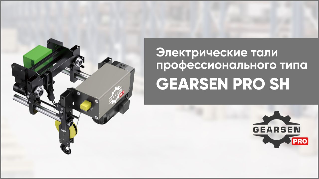 Электрические тали профессионального типа GEARSEN PRO SH