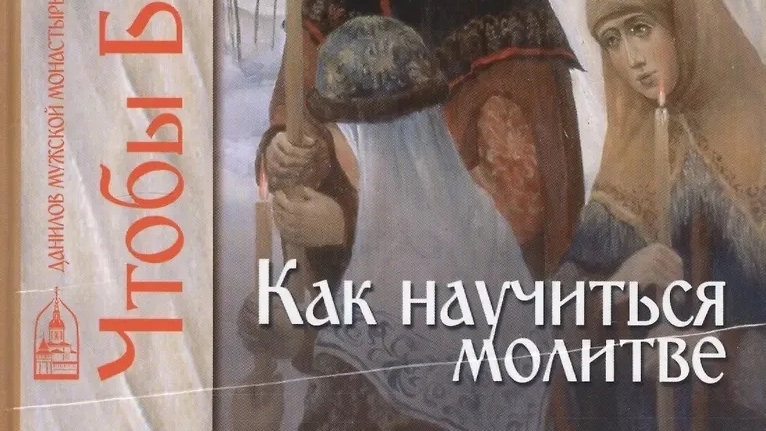 Книга: "Чтобы Бог услышал нас. Как научиться молитве."