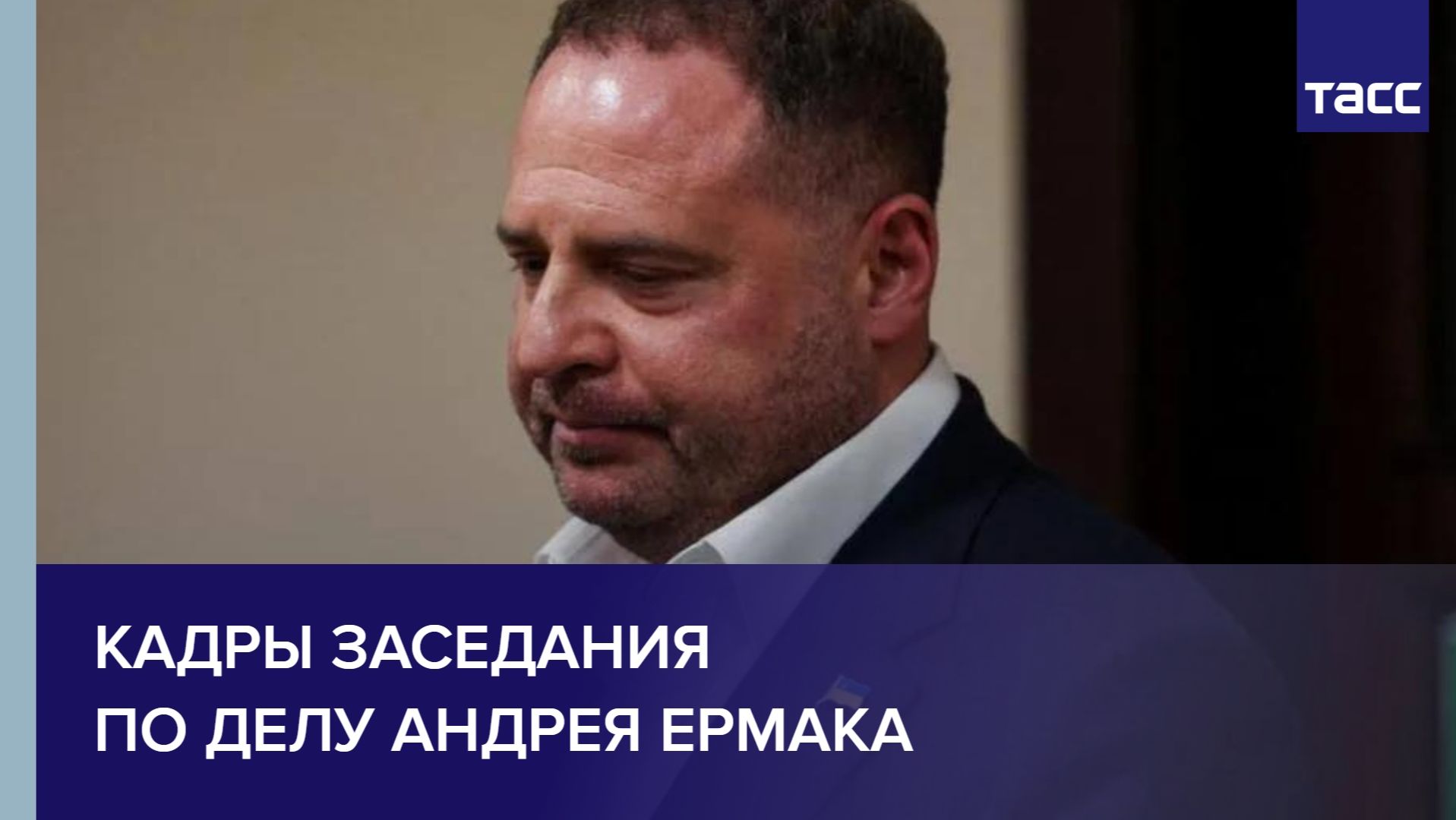 Кадры заседания по делу Андрея Ермака