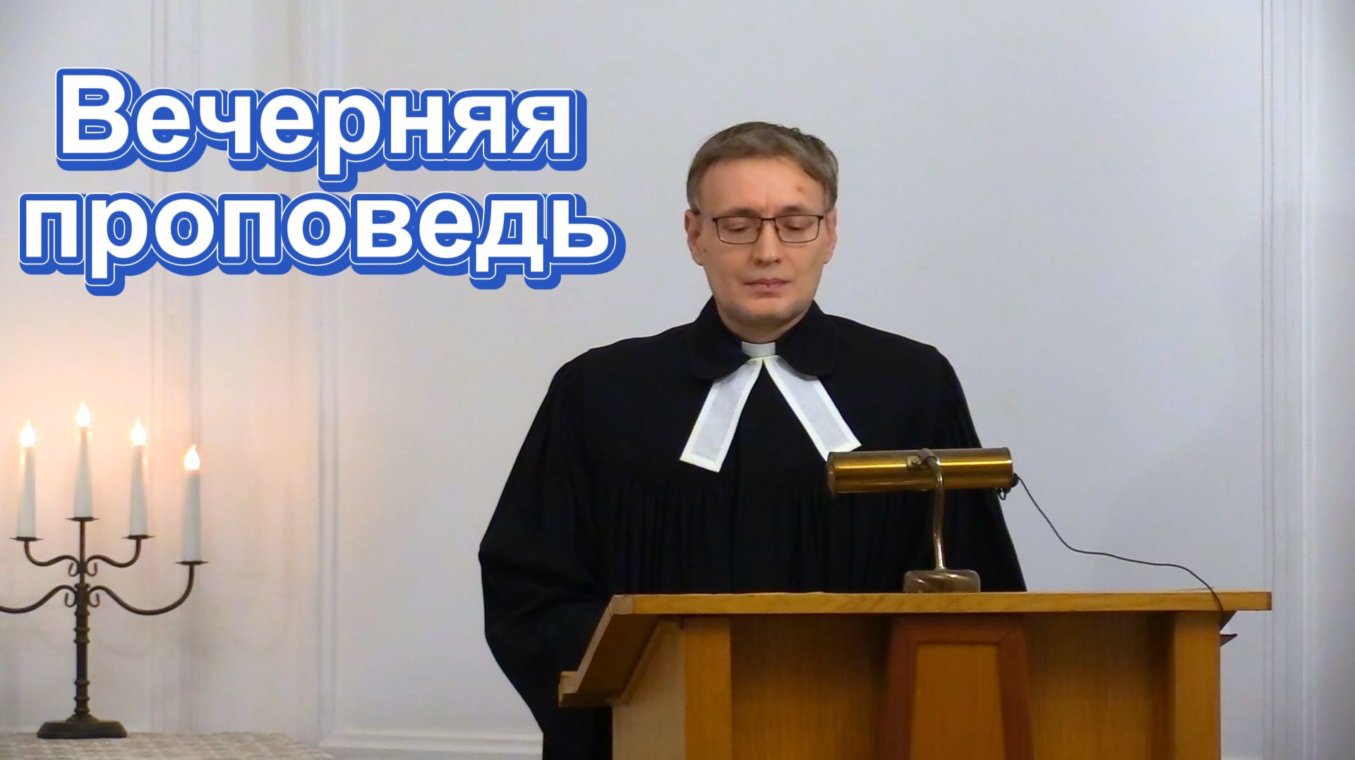 14.05.2026. Проповедует пастор Николай Демонов