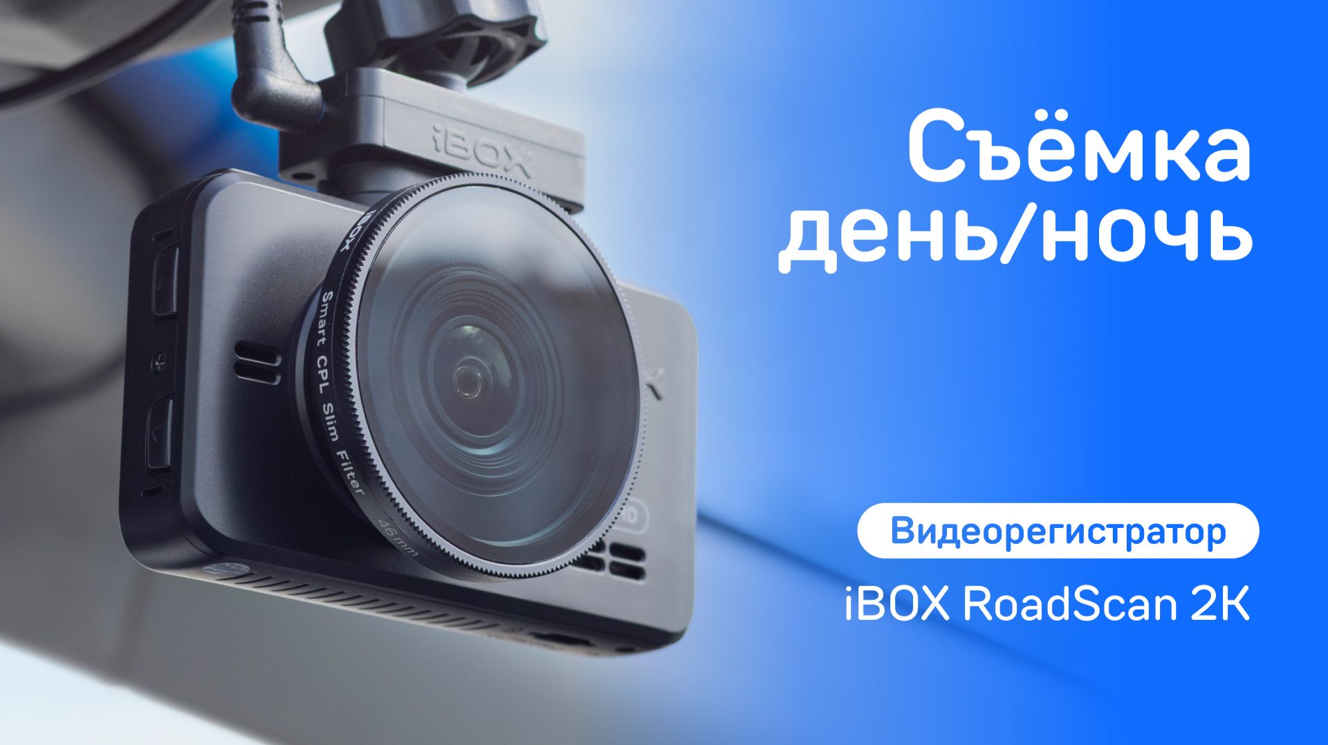 iBOX RoadScan 2K. Съёмка день/ночь