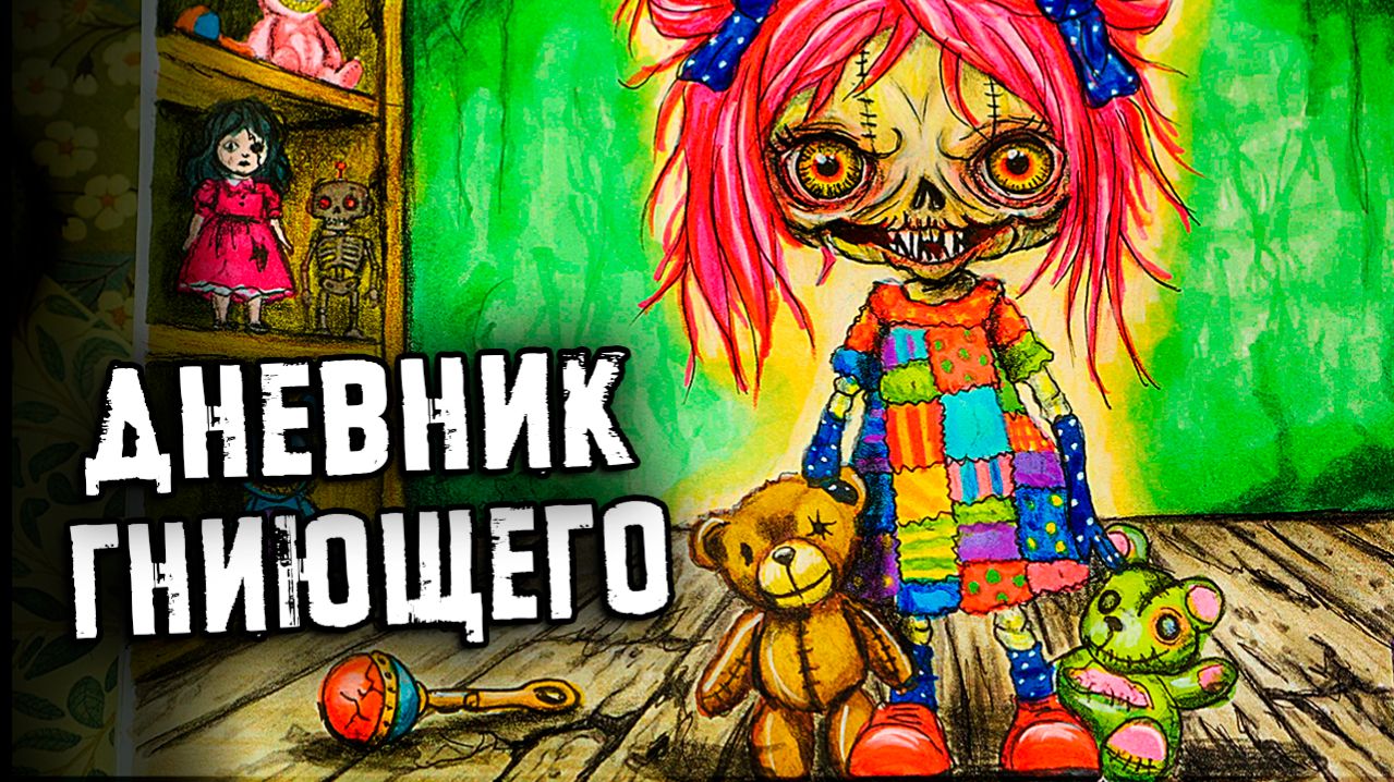 Дневник Гниющего и СТРАШНЫЕ истории. Страшилки на ночь