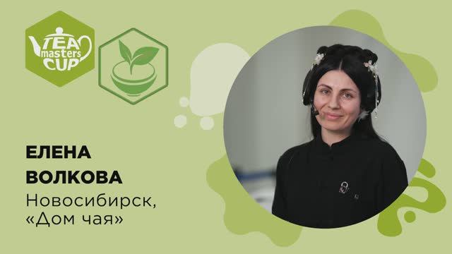 Мастерство приготовления чая 2026, Елена Волкова