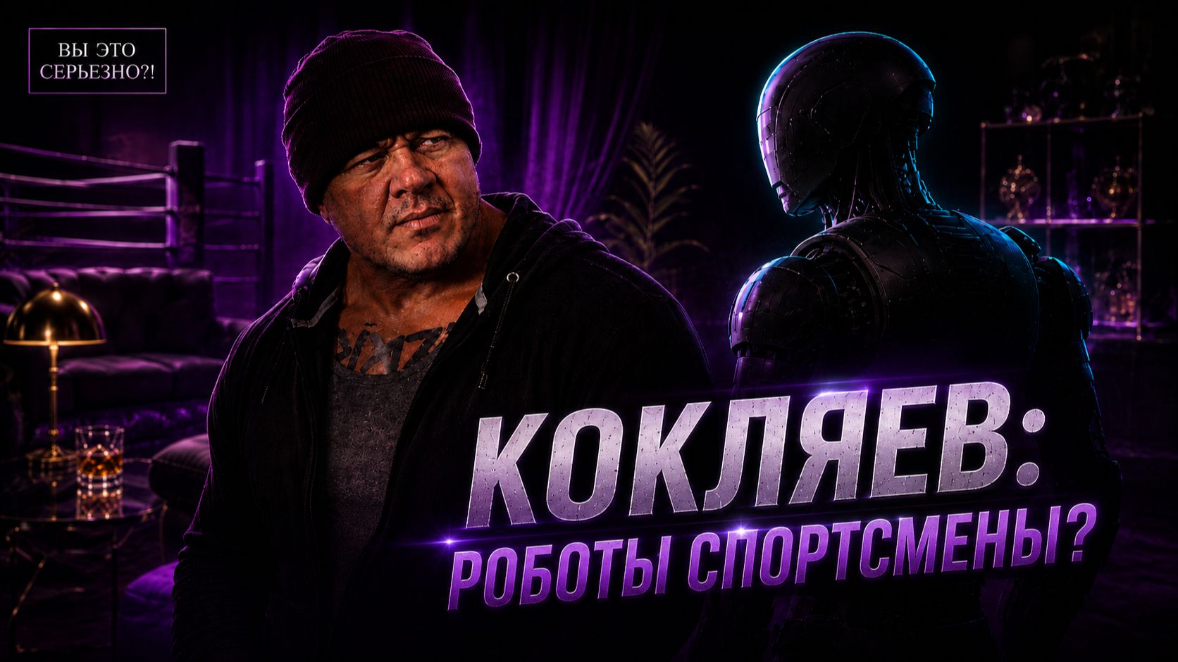 Михаил Кокляев: роботы заменят всех?!