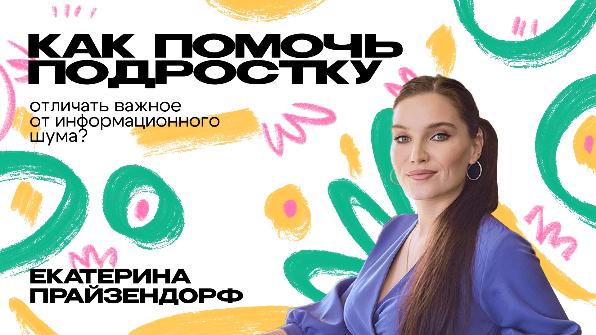 КАК ПОМОЧЬ ПОДРОСТКУ ОТЛИЧАТЬ ВАЖНОЕ ОТ ИНФОРМАЦИОННОГО ШУМА? Екатерина Прайзендорф