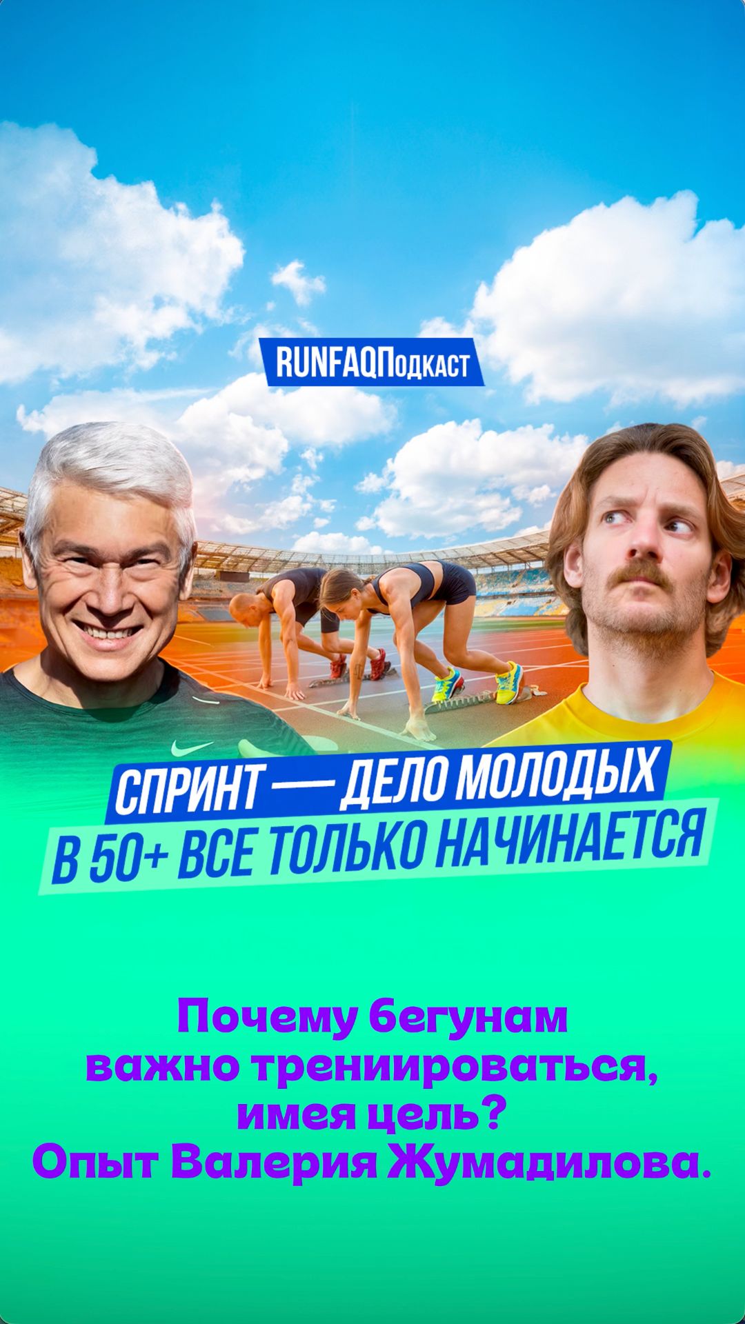 Почему бегунам важно всегда готовиться к стартам? Опыт Валерия Жумадилова