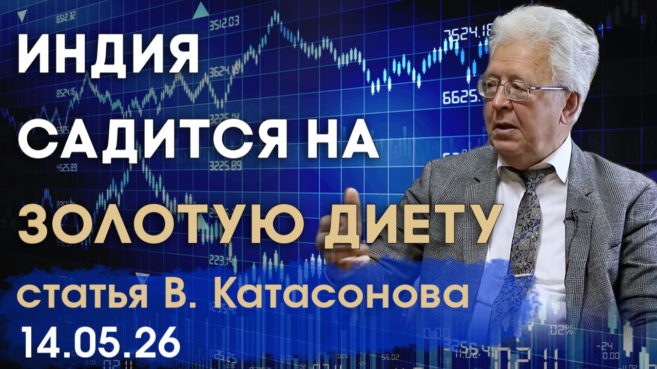 Индия объявила о своем золотом самоограничении | Новые правила | статья | Валентин Катасонов