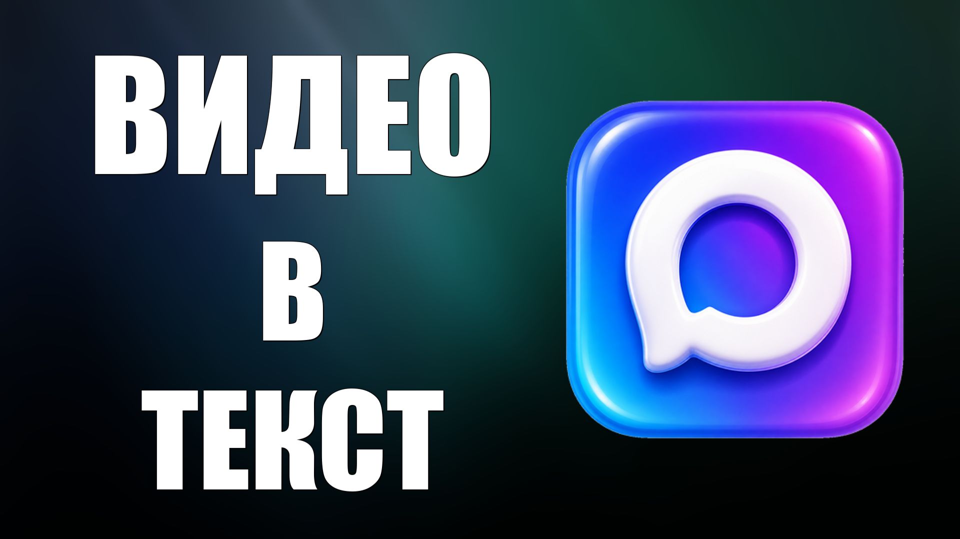Новая функция в Макс Расшифровка видеосообщений в текст