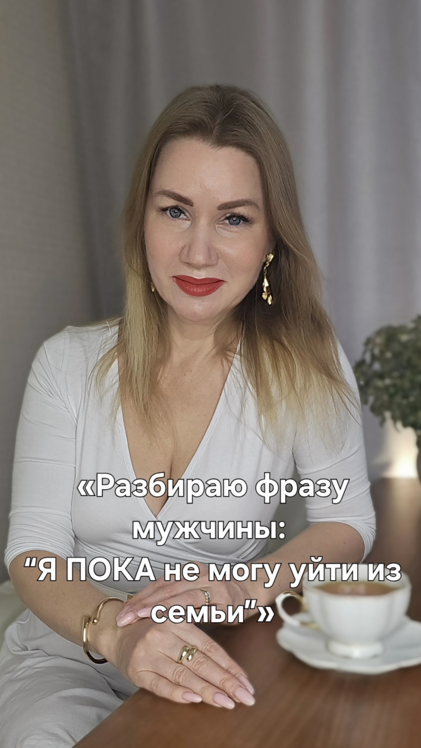 Разбираю фразу мужчины: “Я пока не могу уйти из семьи''